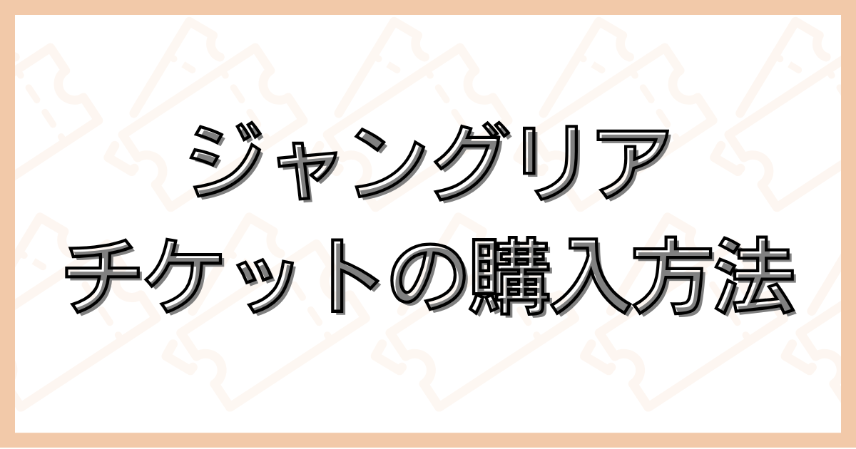 【体験談】JUNGLIAチケットをJTBで入手！繁忙期もサクッと予約 | 旅するふるさと納税
