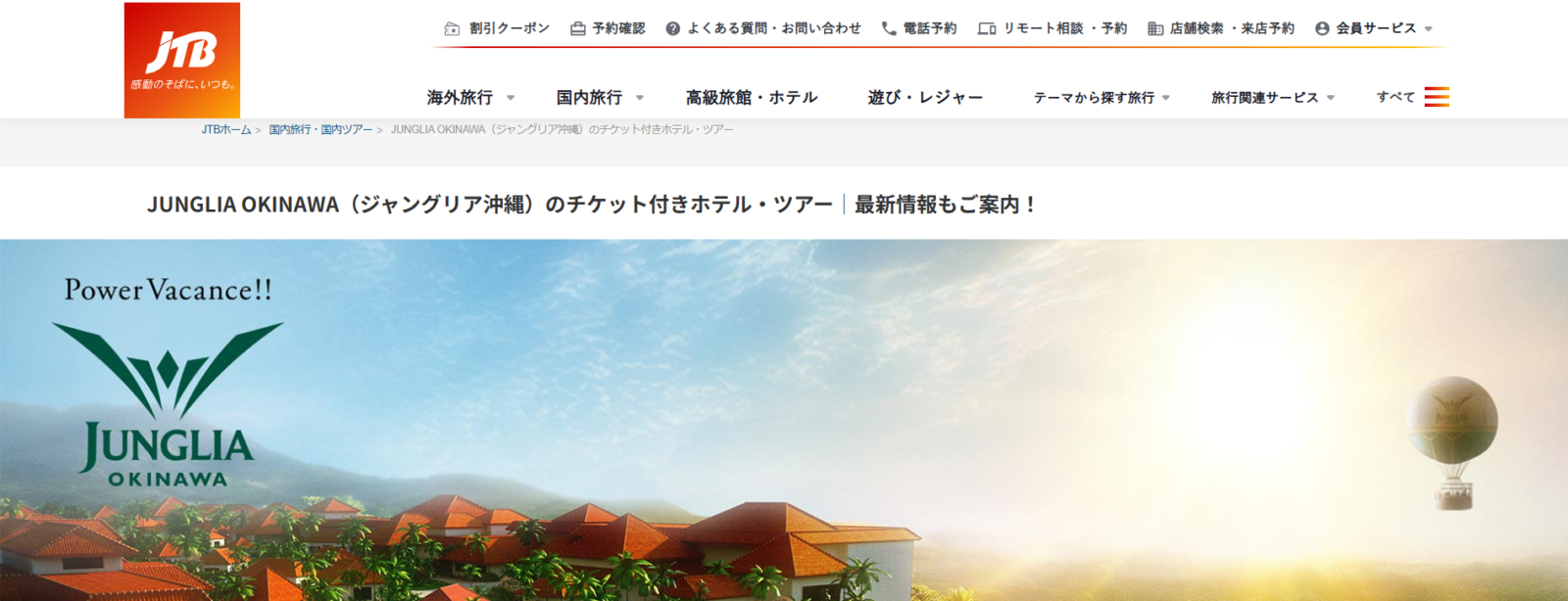 【体験談】JUNGLIAチケットをJTBで入手！繁忙期もサクッと予約 | 旅するふるさと納税