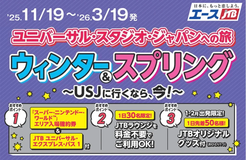 【JTB限定】忙しいママのUSJ抜け道！ラウンジ＆エリア確約が正解 | 旅するふるさと納税
